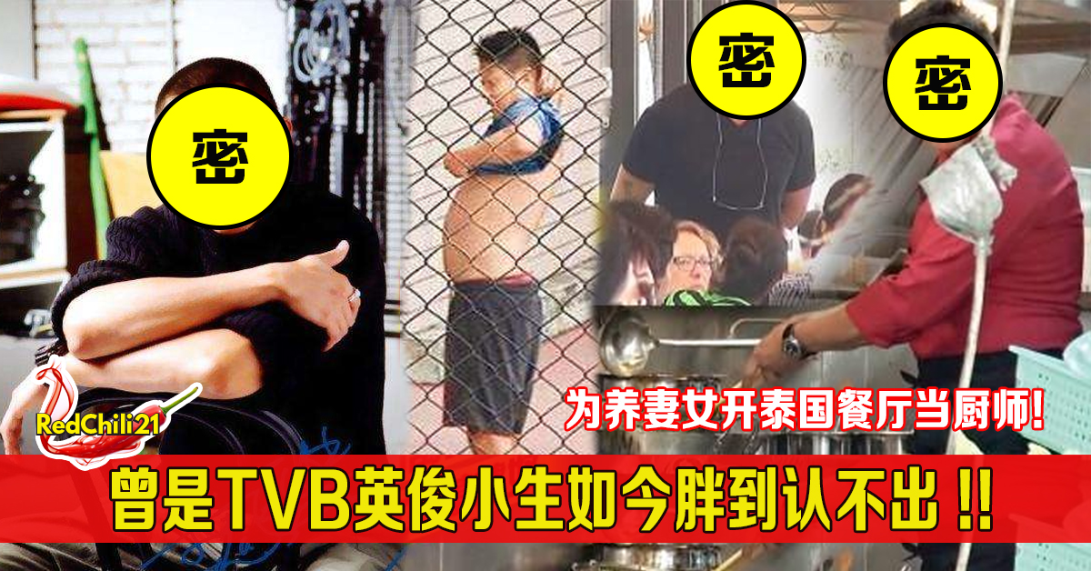 曾是TVB英俊小生如今胖到认不出！为养妻女开泰国餐厅当厨师！！ – RedChili21