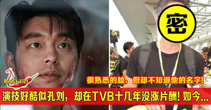 演技好酷似孔刘，却在TVB十几年没涨片酬! 很熟悉的脸，但却不知道他的名字! 如今过着… – RedChili21