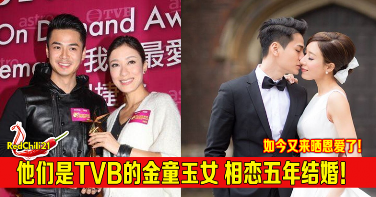 他们是TVB的金童玉女 相恋五年结婚如今又来晒恩爱了！ – RedChili21