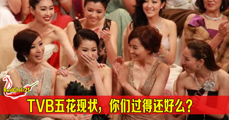 TVB五花现状，你们过得还好么？ – RedChili21