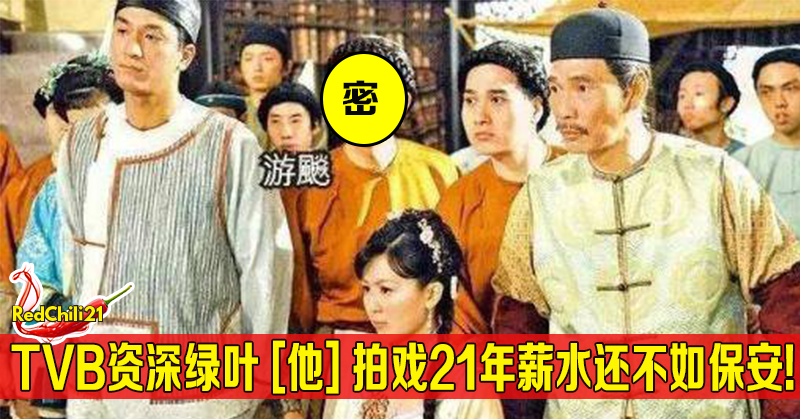 TVB资深绿叶 [他] 拍戏21年薪水还不如保安! – RedChili21