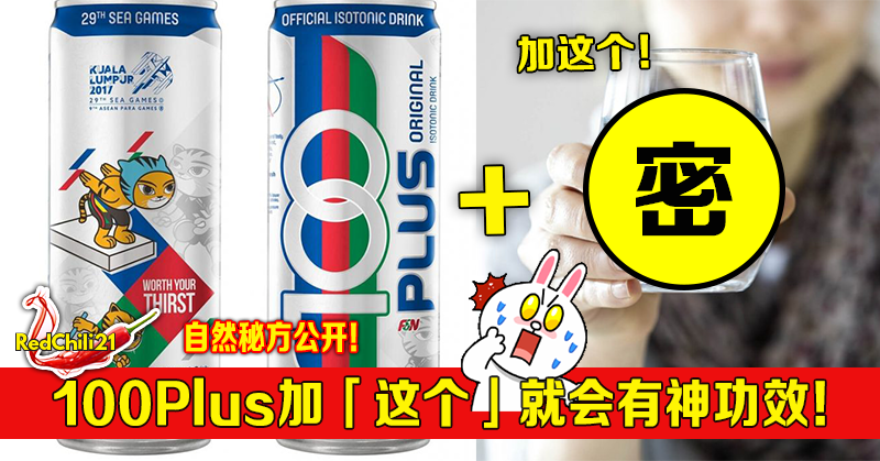 100Plus加「这个」就会有神功效！ – RedChili21
