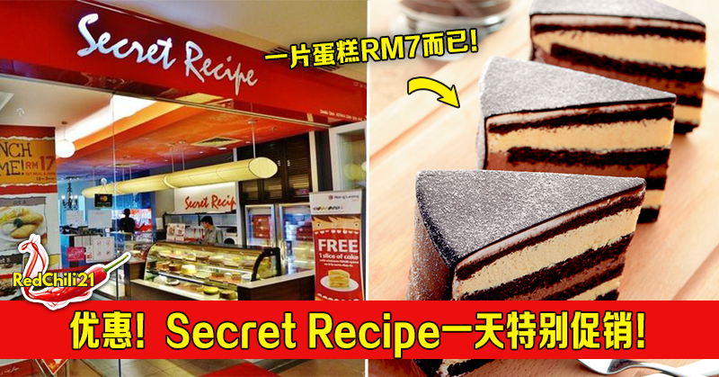 Secret Recipe一天特别促销！一片蛋糕RM7而已！ – RedChili21