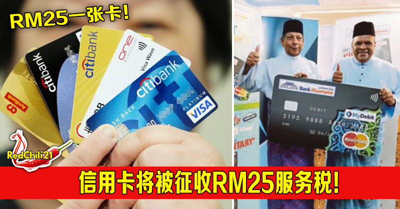 信用卡将被征收RM25服务税！ – RedChili21