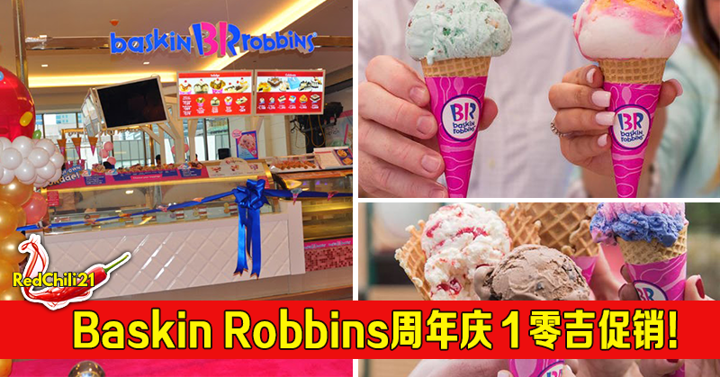 Baskin Robbins周年庆1零吉促销！ – RedChili21