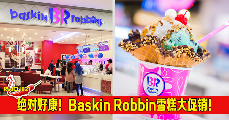 绝对好康！Baskin Robbin雪糕大促销！ – RedChili21
