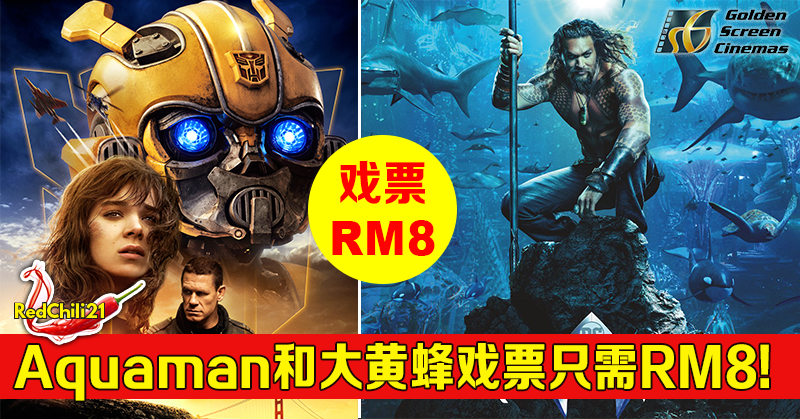 Aquaman和大黄蜂戏票只需RM8! – RedChili21