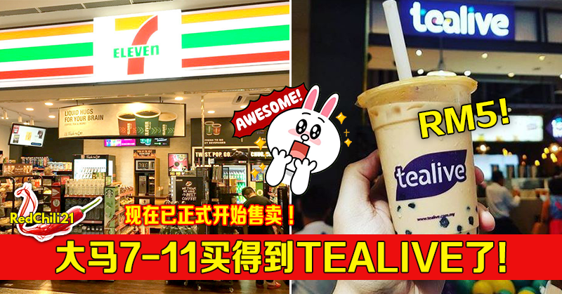 大马7-11买得到TEALIVE了！现在已正式开始售卖！ – RedChili21