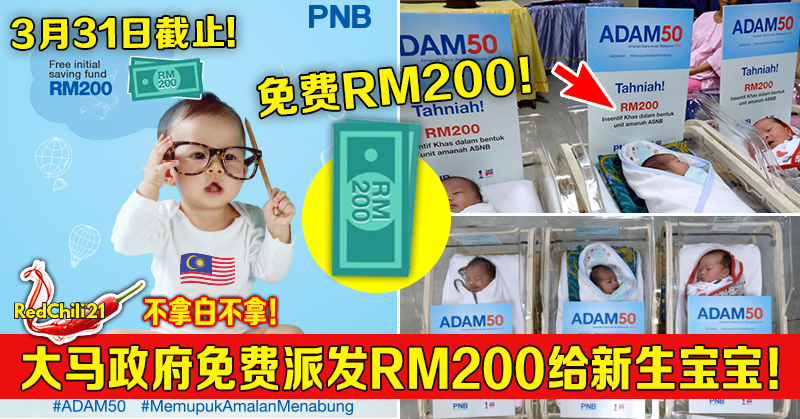 大马政府免费派发RM200给新生宝宝！不拿白不拿！ – RedChili21