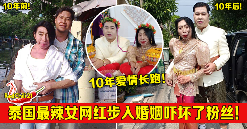 泰国最辣女网红步入婚姻吓坏了粉丝！ – RedChili21