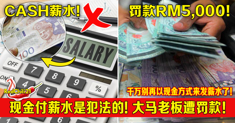 现金支付薪水原来是犯法的！大马老板遭罚款RM5,000！ – RedChili21