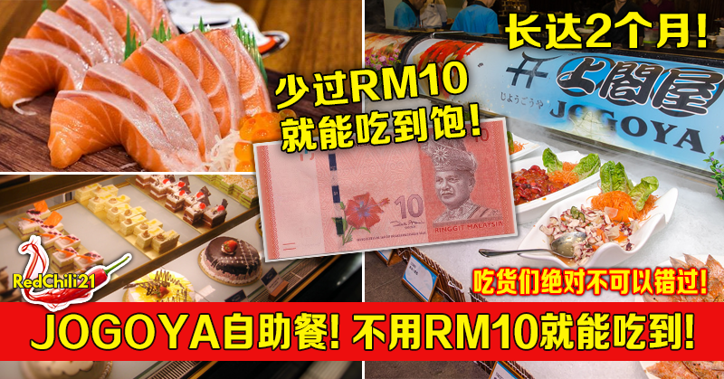 大马JOGOYA Buffet推出特别优惠！不用RM10就能吃到了！ – RedChili21