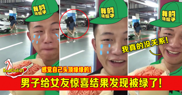 男子给女友惊喜结果发现被绿了!感觉自己头顶绿绿的! Redchili21