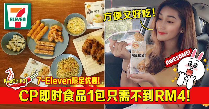 大马7-Eleven推出大优惠促销！CP即时食品只需不到RM 4！ – RedChili21