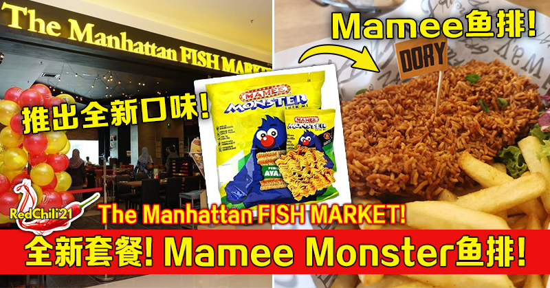 The Manhattan FISH MARKET推出全新口味的套餐！Mamee Monster 鱼排！ – RedChili21