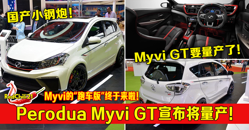 Perodua Myvi GT宣布将量产！Myvi的“跑车版”终于来啦！ – RedChili21