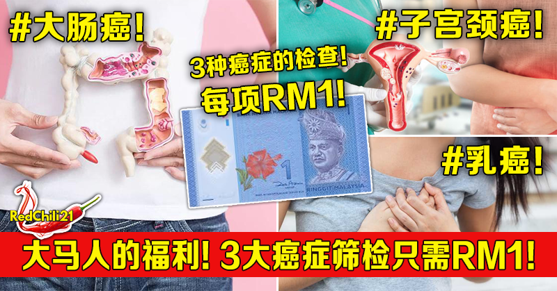 大马人的福利！3大癌症筛检只需RM1！ – RedChili21