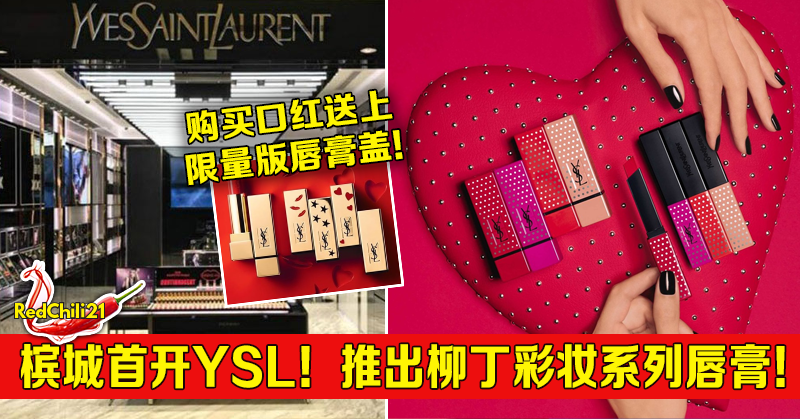槟城首开YSL Beauty！推出限量版柳丁唇膏盖！再也不用去到KL买了！ – RedChili21
