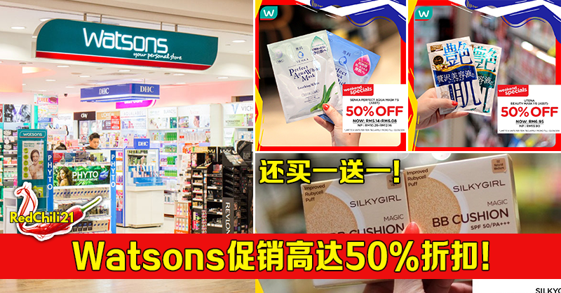 Watsons促销高达50%折扣！还买一送一！ – RedChili21