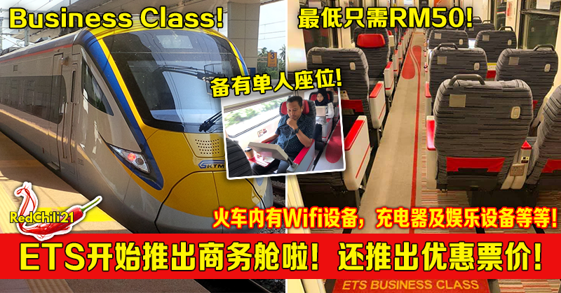 ETS开始推出商务舱啦！还推出优惠票价！最低只需RM50！ – RedChili21