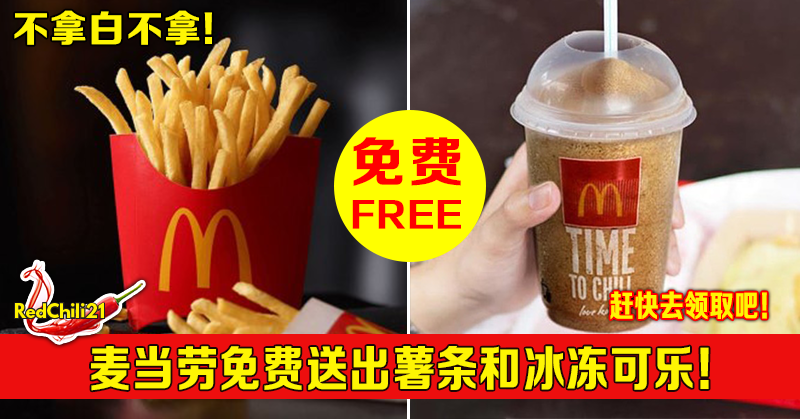 大马麦当劳免费送出薯条和Coke Mcfreeze！不拿白不拿！赶快去领取吧！ – RedChili21