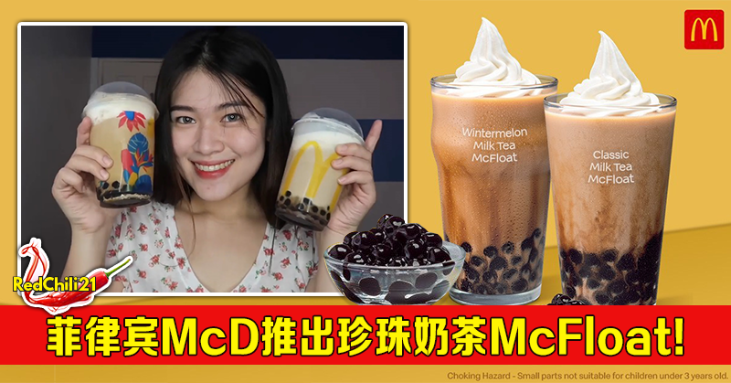 菲律宾麦当劳推出了黑糖珍珠奶茶McFloat！ – RedChili21