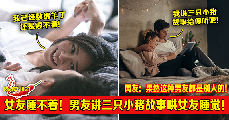 女友睡不着！男友竟然讲三只小猪故事哄女友睡觉！网友：果然这种男友都是别人的！ – RedChili21