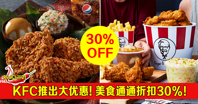 大马KFC推出全新大优惠！美食通通折扣30%！ – RedChili21