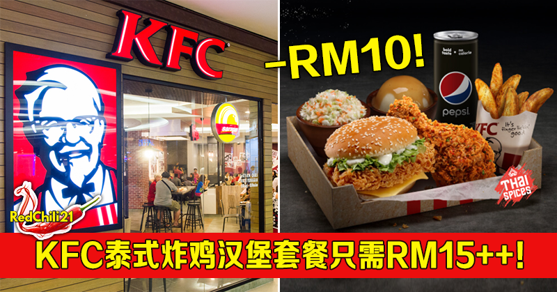 KFC全新泰式炸鸡汉堡套餐只需RM15++！ – RedChili21