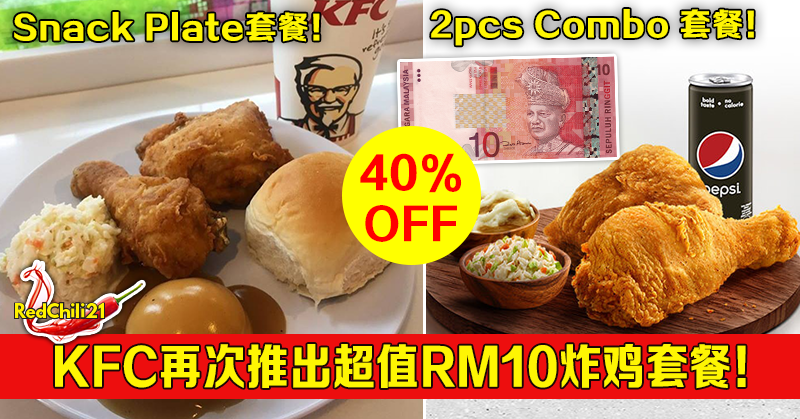 KFC再次推出超值RM10炸鸡套餐！ – RedChili21