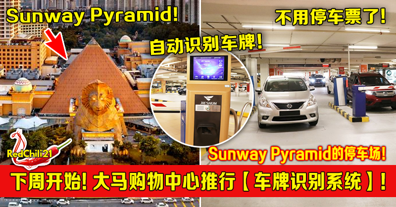 下周开始！大马Sunway Pyramid正式推行【车牌识别系统】！ – RedChili21
