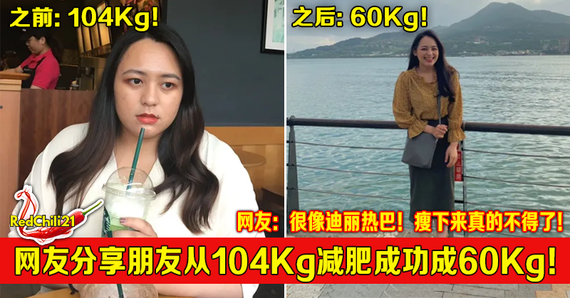 网友分享朋友从104Kg肥胖身型减肥成功成60Kg！网友：很像迪丽热巴！ – RedChili21