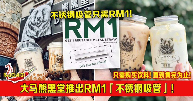 大马熊黑堂推出RM1「不锈钢吸管」！只需购买饮料！直到售完为止！ – RedChili21