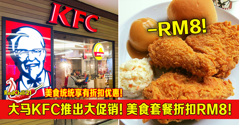 大马KFC推出大促销！美食套餐折扣RM8！ – RedChili21
