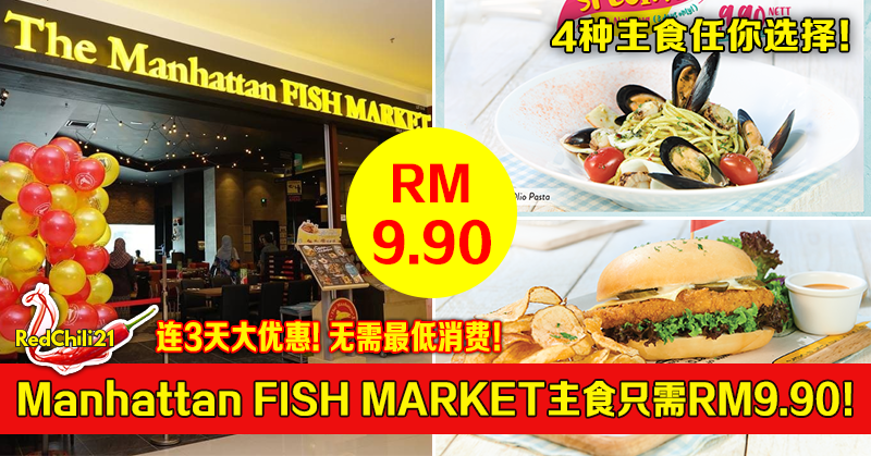 The Manhattan FISH MARKET推出3天大优惠！【4种主食】只需RM9.90！ – RedChili21