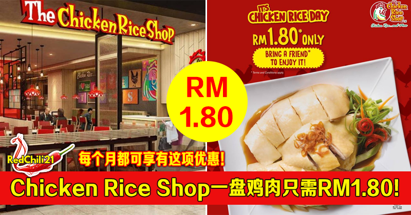 The Chicken Rice Shop推出一日大优惠！一盘鸡肉只需RM1.80！ – RedChili21
