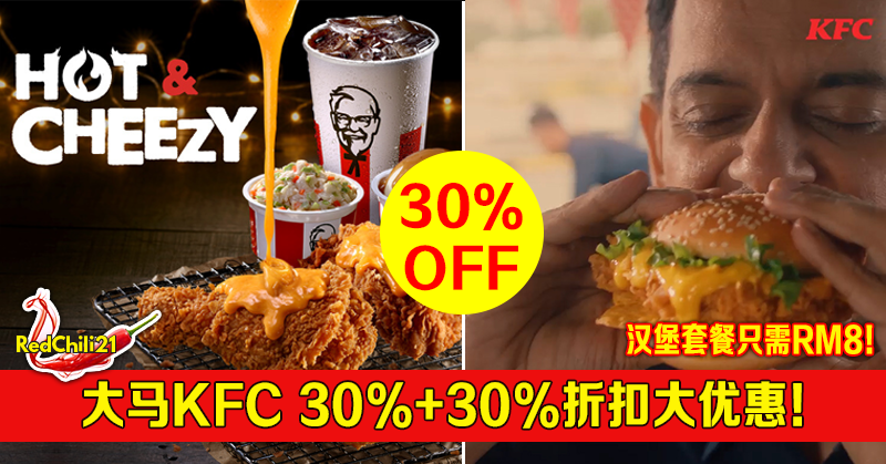 大马KFC推出30%+30%折扣大优惠！一份Hot & Chezzy汉堡套餐只需RM8！ – RedChili21