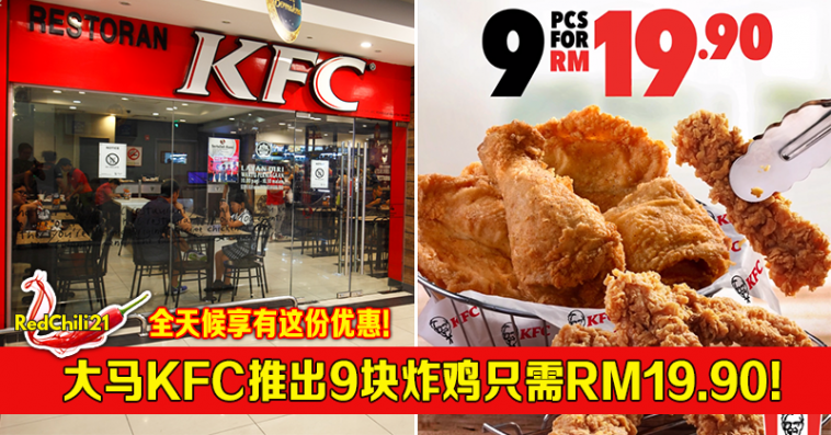 大马KFC推出9块炸鸡只需RM19.90！全天候享有这项优惠！ – RedChili21