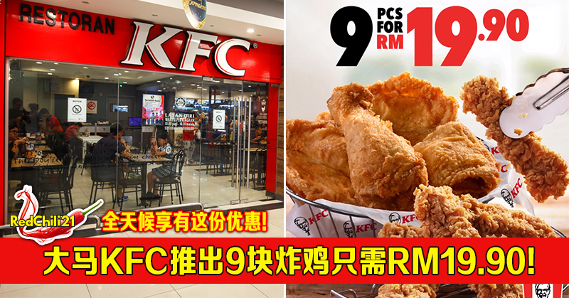 大马KFC推出9块炸鸡只需RM19.90！全天候享有这项优惠！ – RedChili21