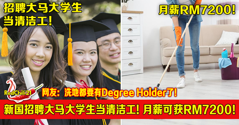 新国招聘大马大学生当清洁工！月薪可获RM7200！网友：洗地都要有Degree Holder了！ – RedChili21