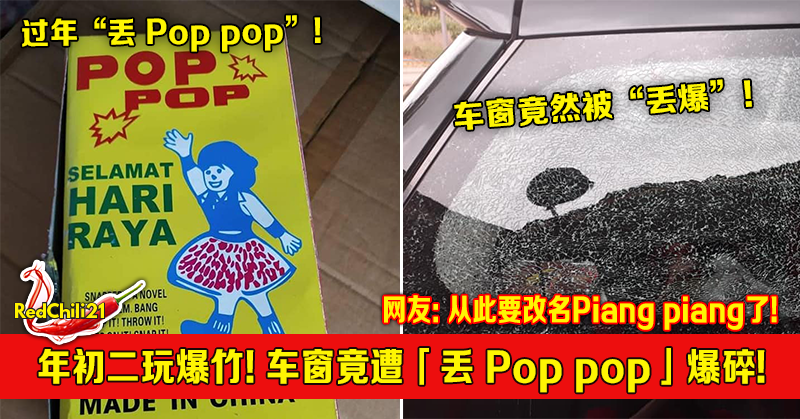 大年初二玩爆竹！车窗竟遭儿子「丢 Pop pop」爆碎！网友：从此要改名Piang piang了！ – RedChili21