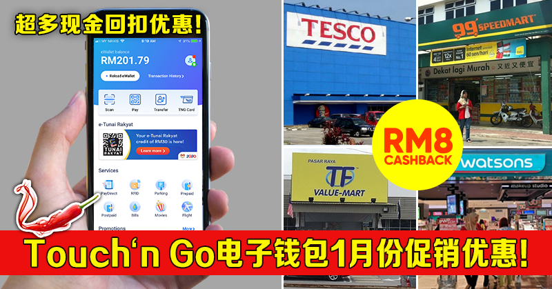 大马Touch ‘n Go电子钱包1月份促销优惠！ – RedChili21