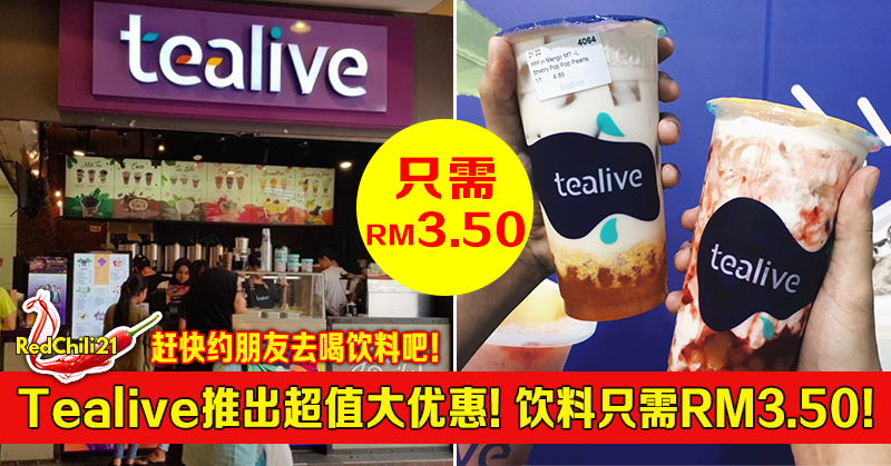 大马Tealive推出超值大优惠！饮料只需RM3.50！ – RedChili21