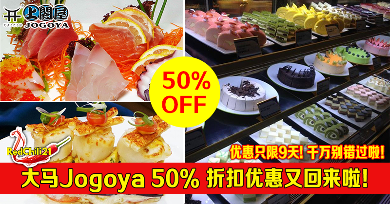 大马Jogoya 50%折扣优惠又回来啦！优惠只限9天！千万别错过啦！ – RedChili21