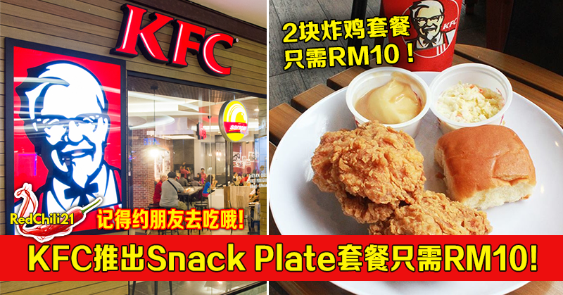 大马KFC推出Snack Plate套餐只需RM10！记得约朋友去吃哦！ – RedChili21