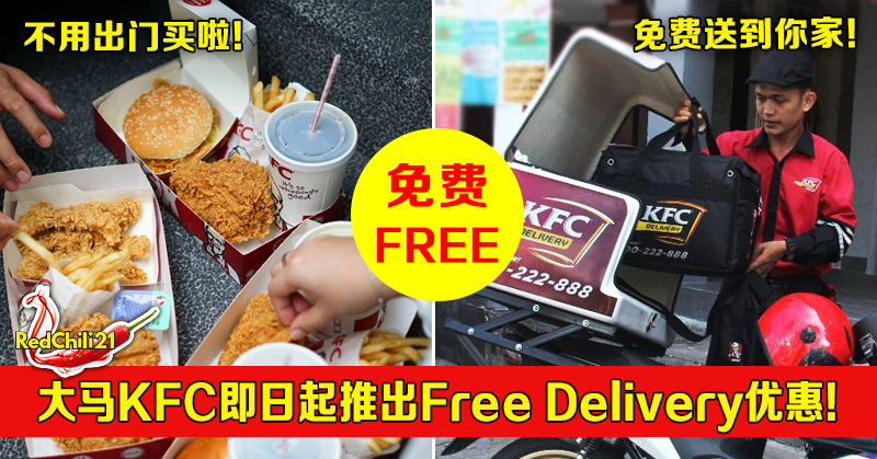 大马KFC即日起推出特别优惠！任何餐点Free Delivery外送服务！ – RedChili21