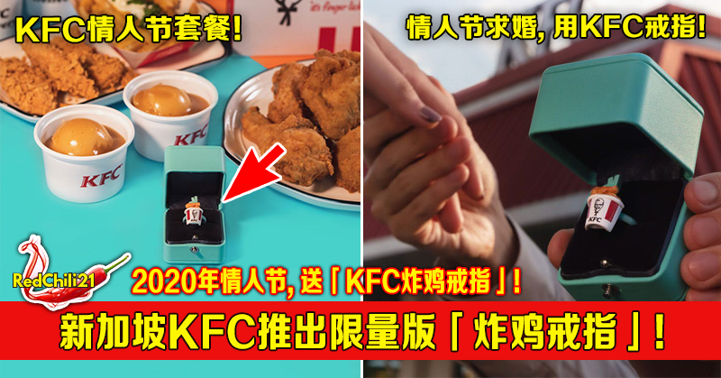 新加坡KFC推出限量版「炸鸡戒指」！2020年情人节，送「KFC炸鸡戒指」！ – RedChili21
