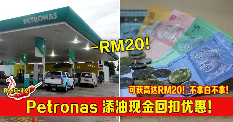 Petronas添油现金回扣优惠！可获高达RM20！不拿白不拿！ – RedChili21