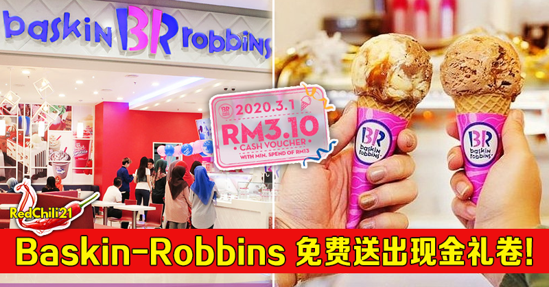 Baskin-Robbins 免费送出现金礼卷！ – RedChili21