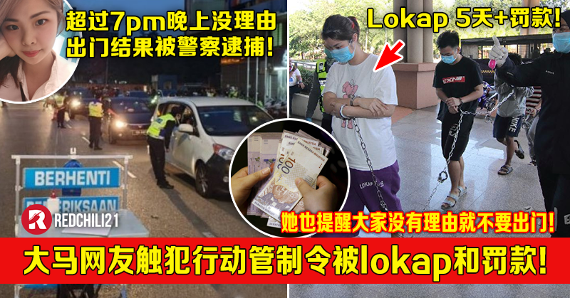 大马网友触犯行动管制令被lokap和罚款！她也提醒大家没有理由就不要出门！ – RedChili21